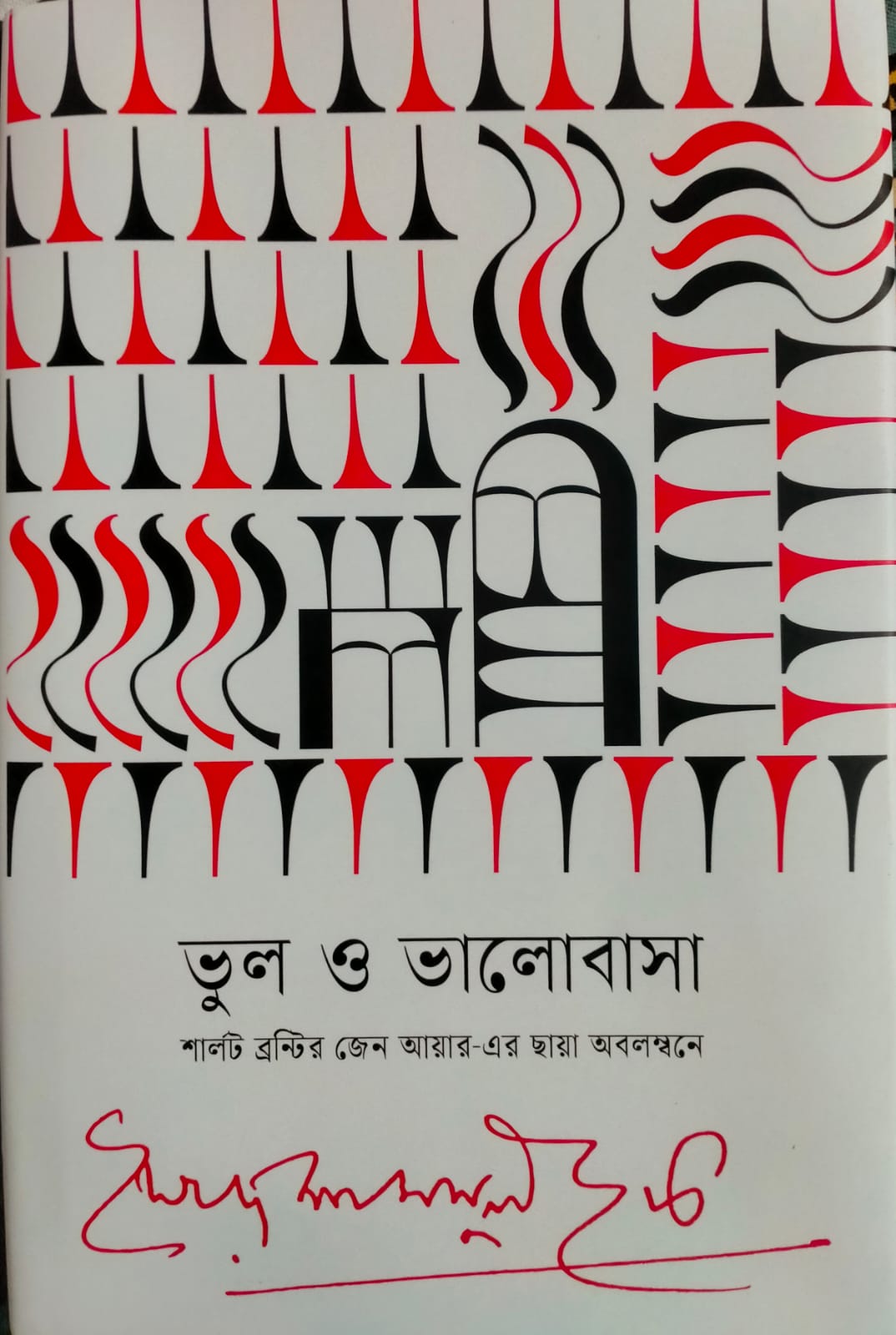 ভুল ও ভালোবাসা by Syed Shamsul Haque | Goodreads