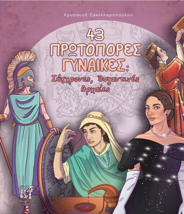 43 Πρωτοπόρες Γυναίκες: Σύγχρονες Βυζαντινές Αρχαίες by Chrysavgi ...