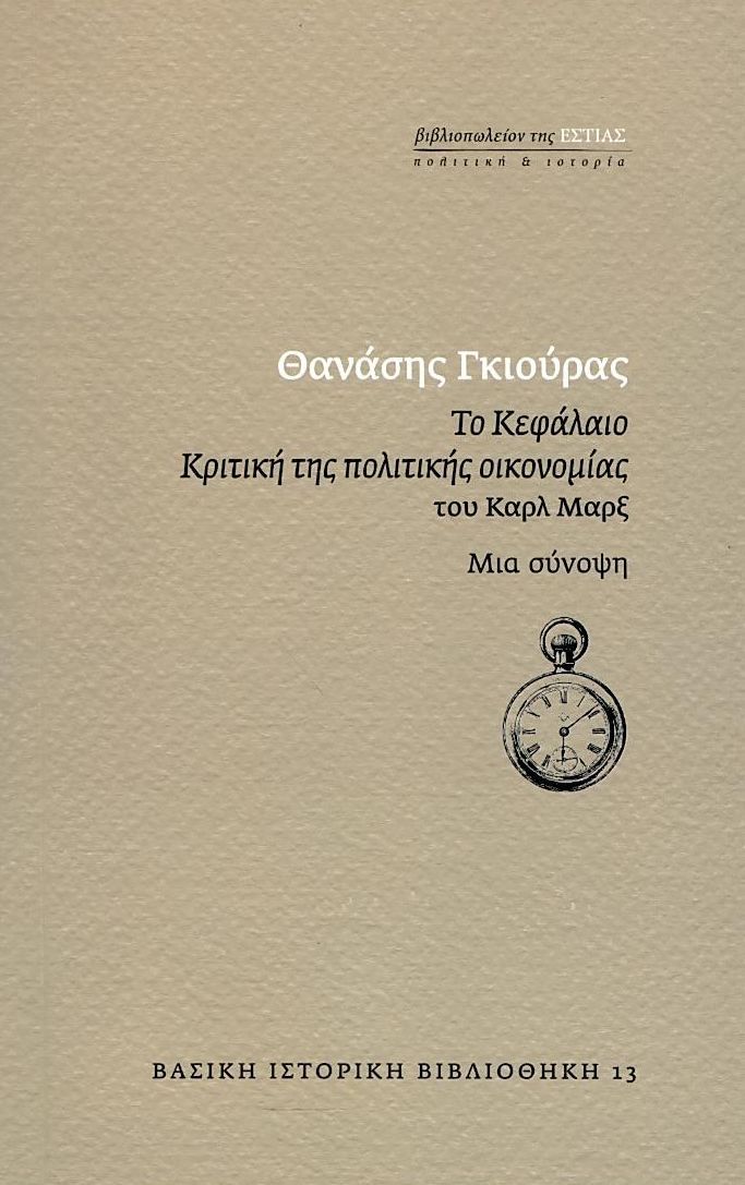 Το Κεφάλαιο: κριτική της πολιτικής οικονομίας του Καρλ Μαρξ by Θανάσης ...