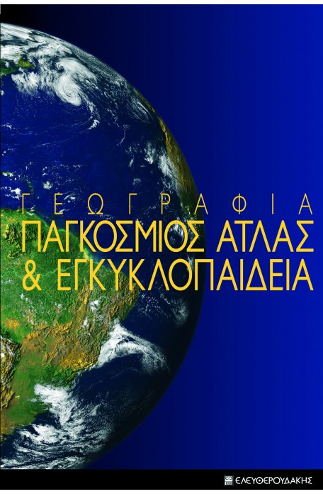 Γεωγραφία: Παγκόσμιος Άτλας και εγκυκλοπαίδεια by Geographica | Goodreads