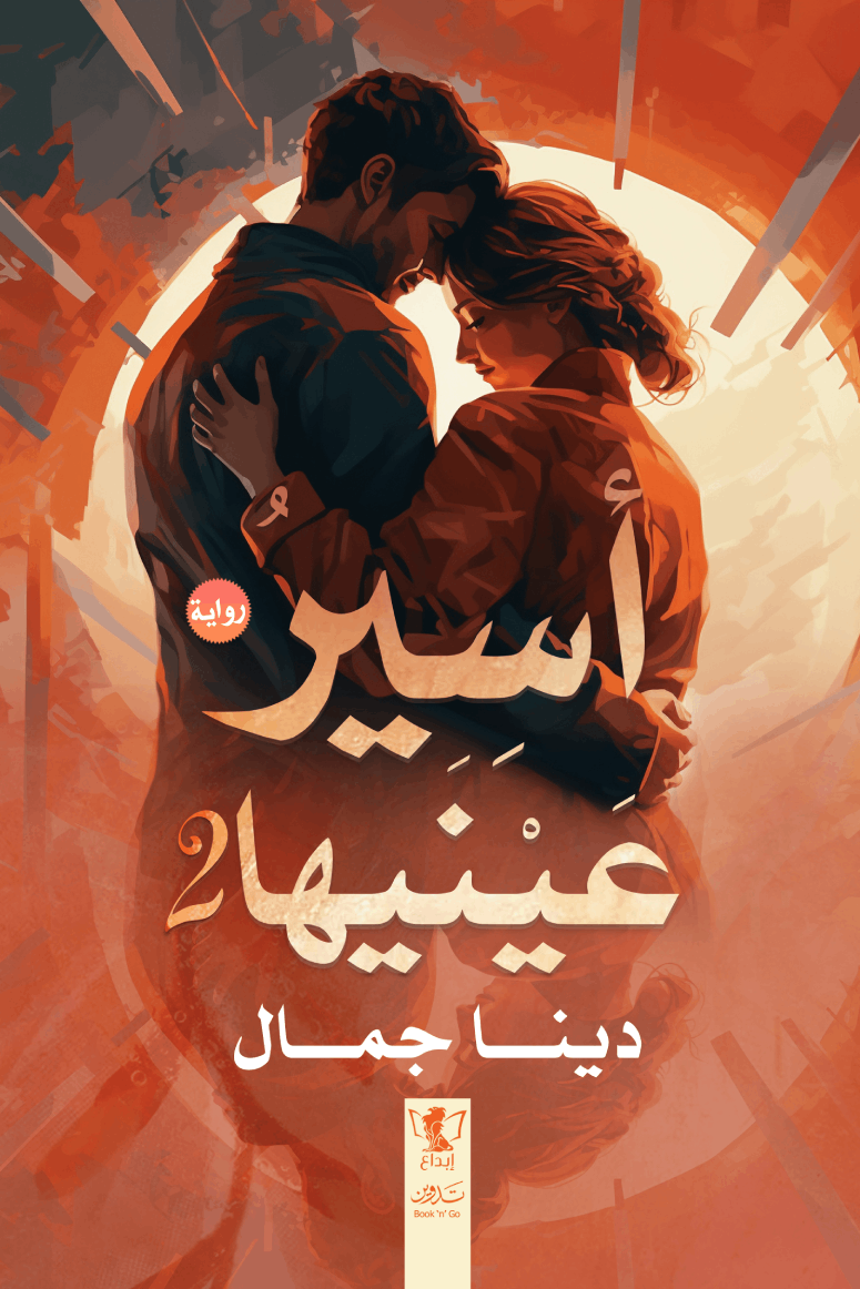 أسير عينيها: الجزء الثاني by دينا جمال | Goodreads