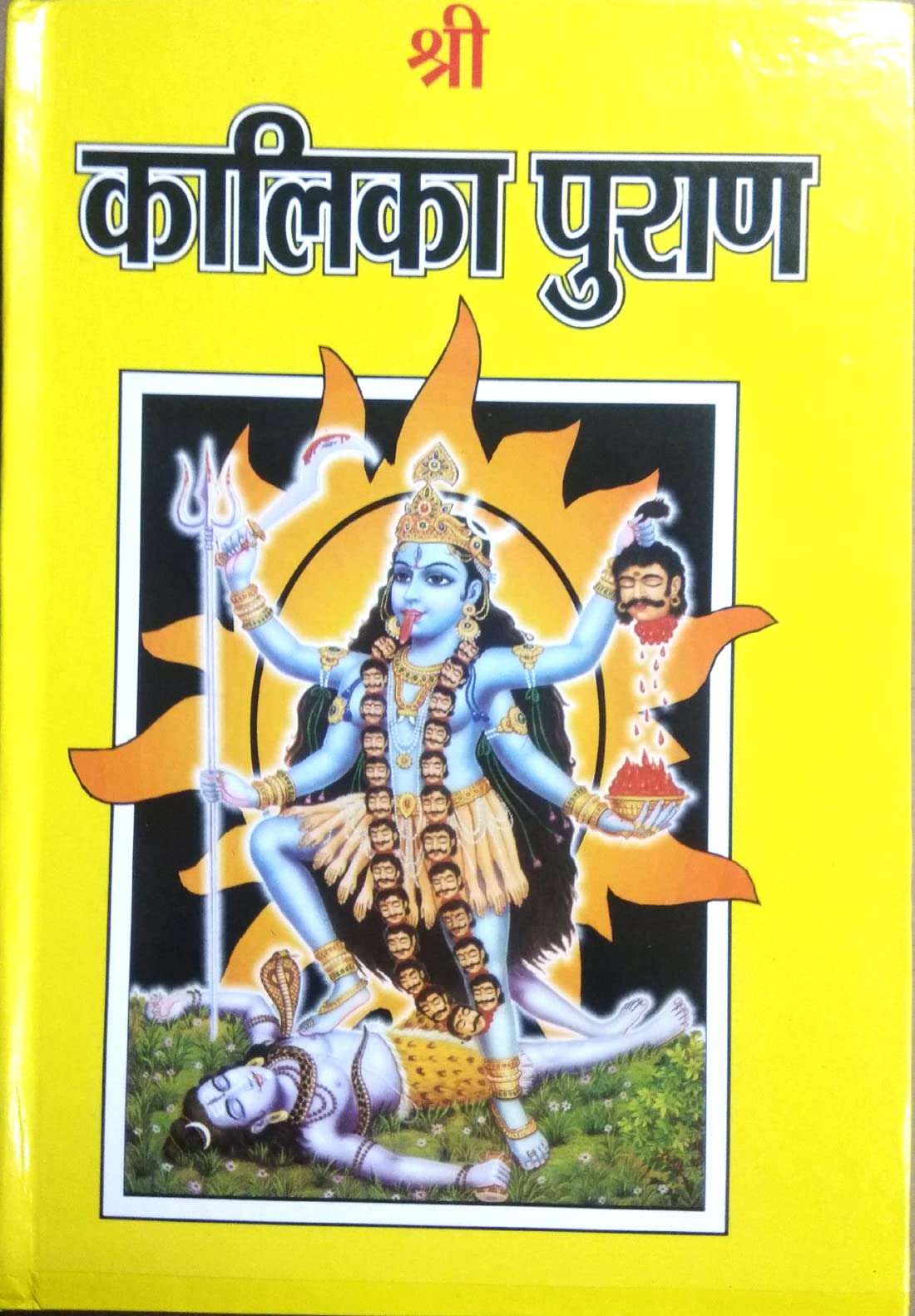 श्री कालिका पुराण [Shri Kalika Puran] by ज्वालाप्रसाद चतुर्वेदी | Goodreads