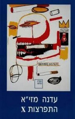 התפרצות X by Edna Mazya | Goodreads