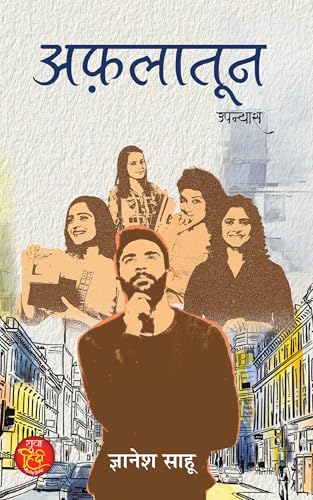 Aflatoon Novel (Hindi Edition) by Gyanesh Sahu | Goodreads
