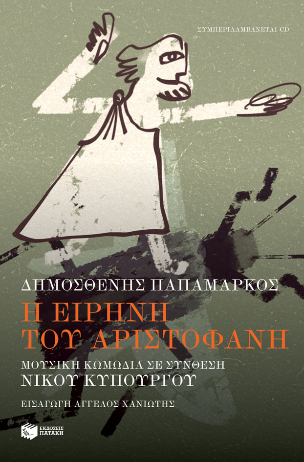 Η Ειρήνη του Αριστοφάνη: Μουσική κωμωδία σε σύνθεση Νίκου Κυπουργού by ...