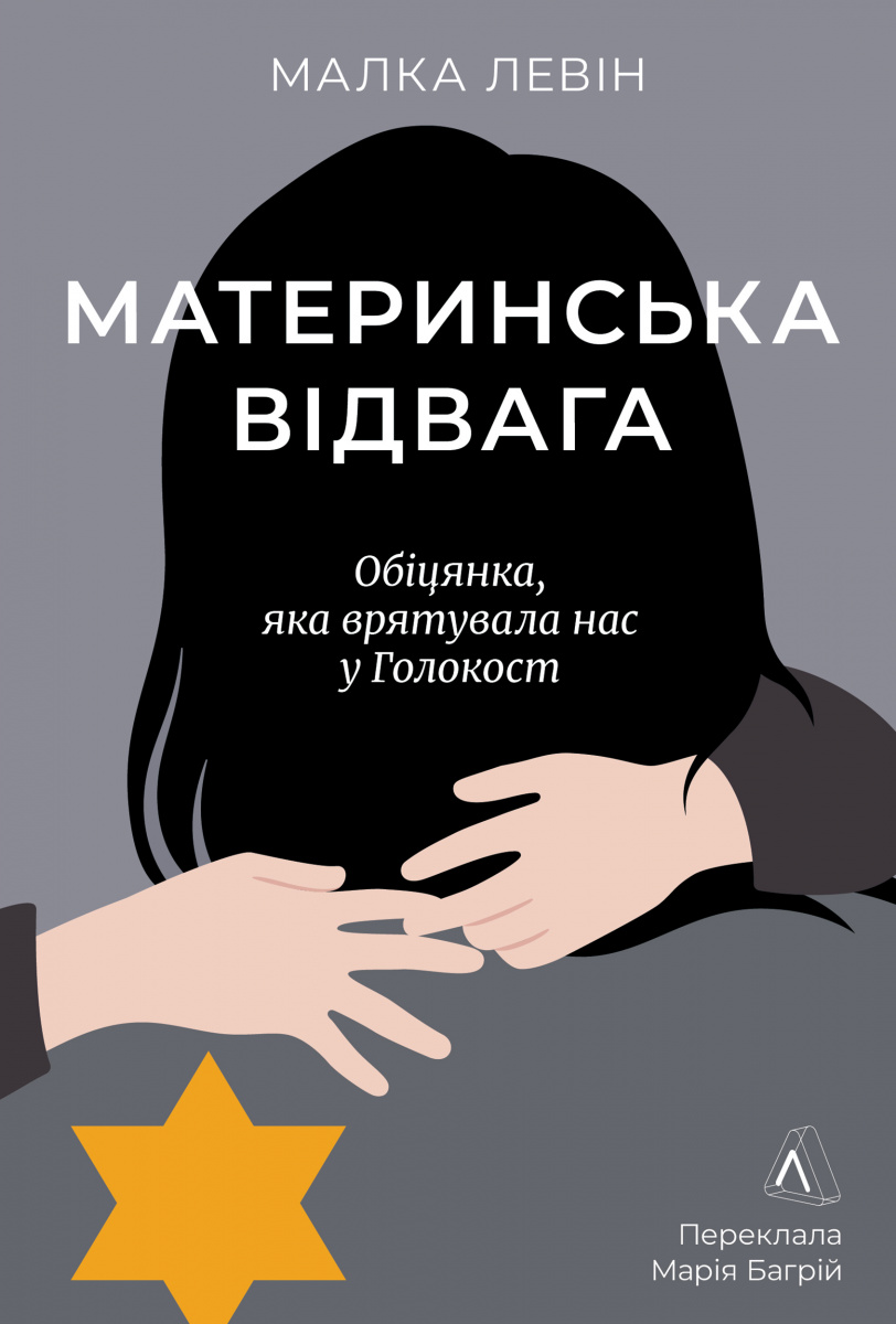 Материнська відвага. Обіцянка, яка врятувала нас в Голокост by Malka ...