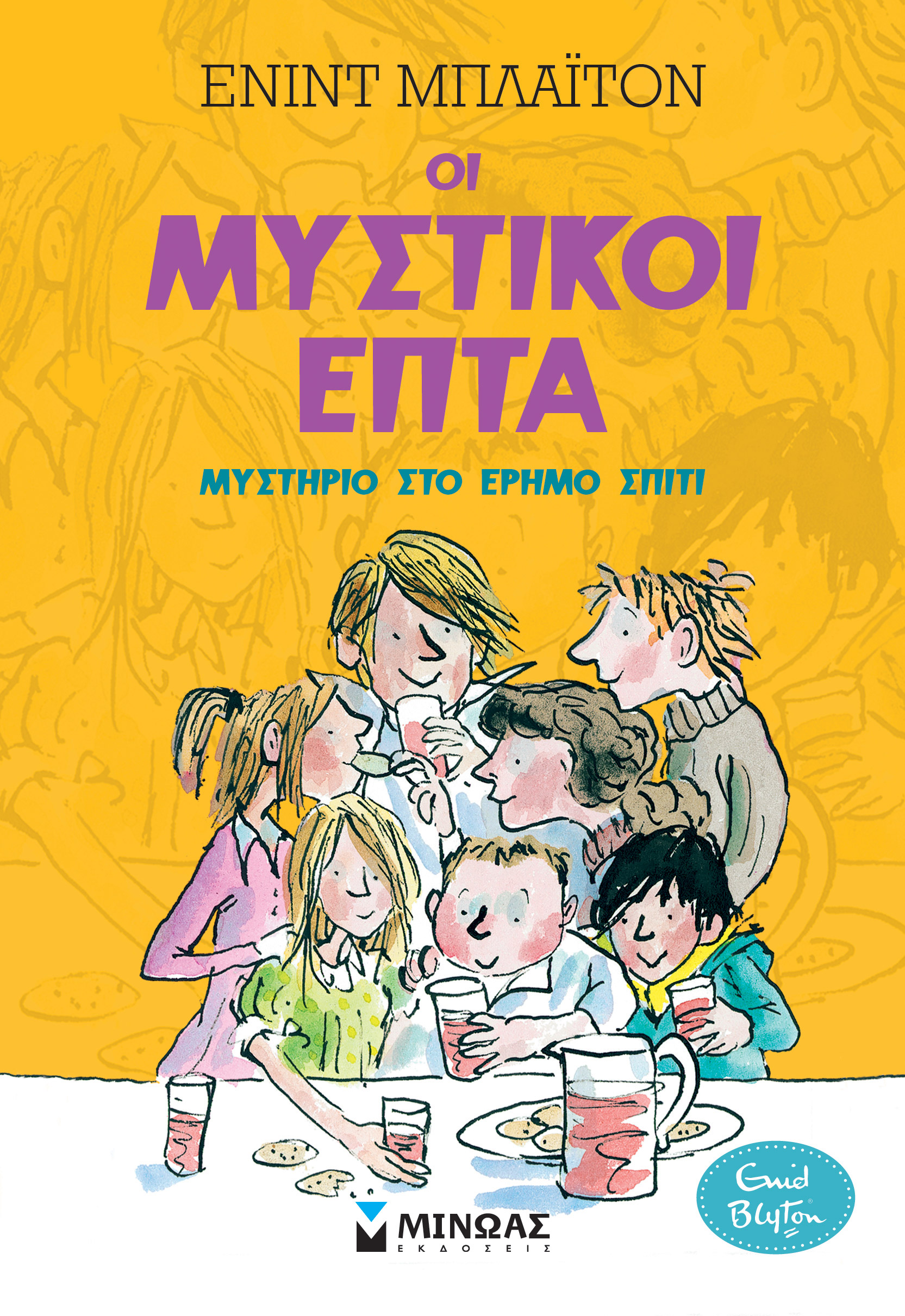 Μυστήριο στο έρημο σπίτι (Οι Μυστικοί Επτά, #1) by Enid Blyton | Goodreads