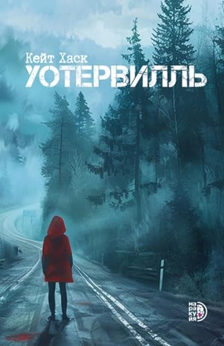 Уотервилль (Russian Edition) by Кейт Хаск | Goodreads