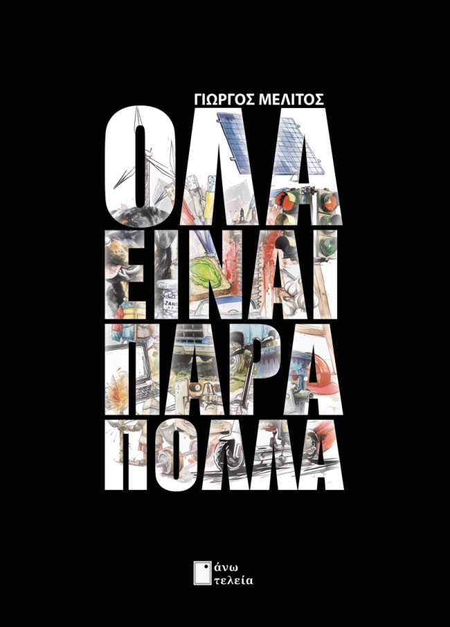 ΟΛΑ ΕΙΝΑΙ ΠΑΡΑ ΠΟΛΛΑ by Γιώργος Μελίτος | Goodreads