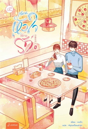 สแกนหัวใจให้เจอรัก เล่ม 4 [เล่มจบ] by Hong Jiu | Goodreads