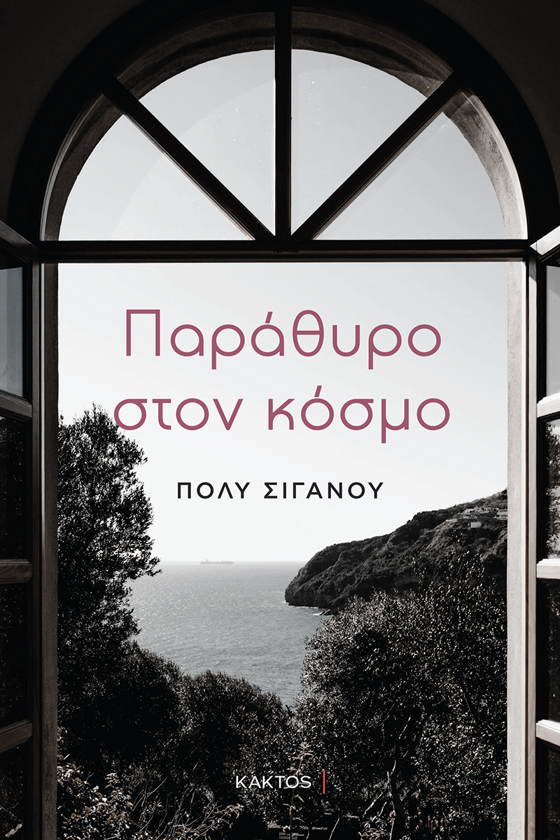 Παράθυρο στον κόσμο by Πόλυ Σιγανού | Goodreads