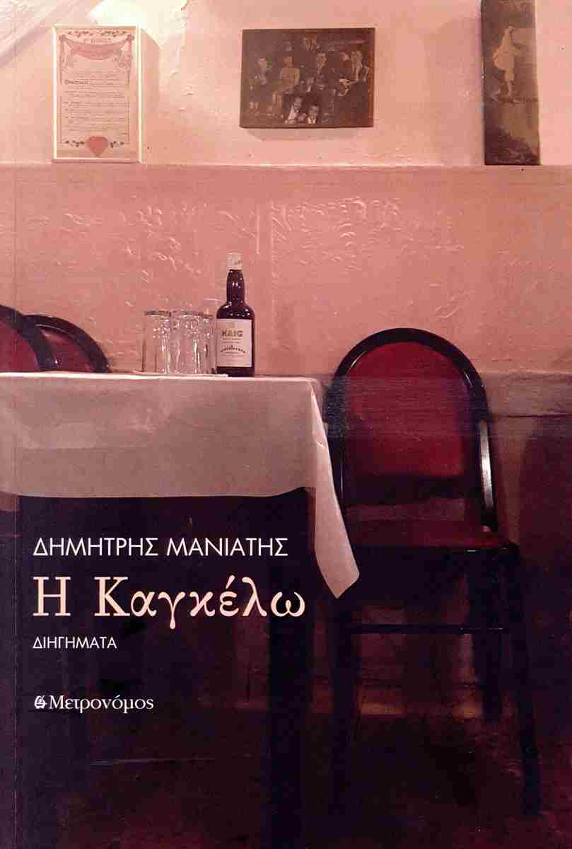 Η Καγκέλω by Δημήτρης Μανιάτης | Goodreads