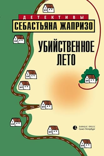 Убийственное лето (Russian Edition) by Себастьян Жапризо | Goodreads