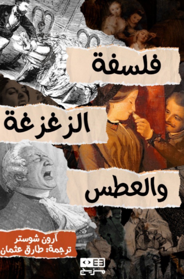 فلسفة الزغزغة والعطس by Aaron Schuster | Goodreads