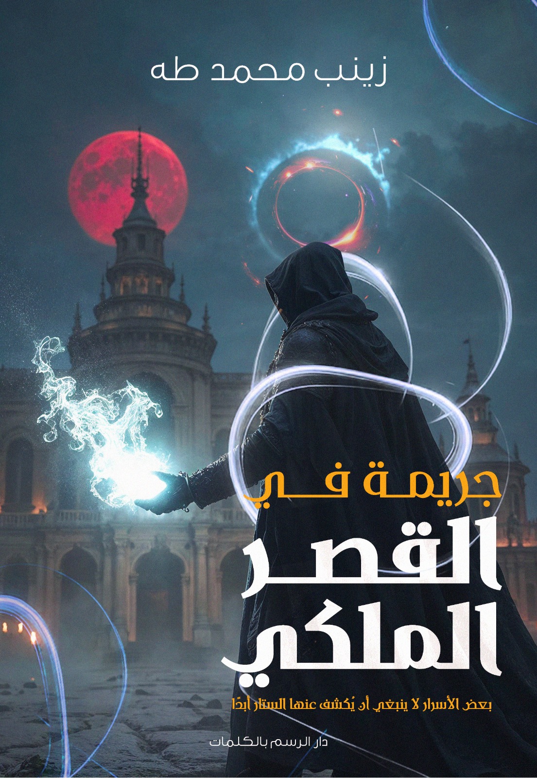 جريمة في القصر الملكي by Zainab Mohammad Taha | Goodreads