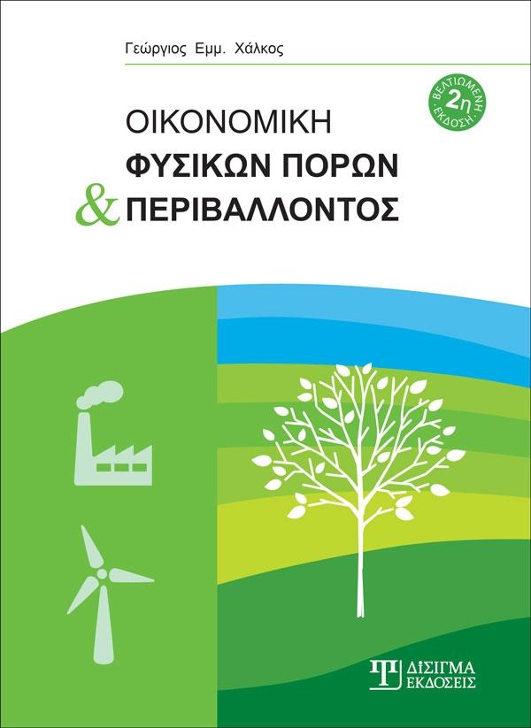 Οικονομική φυσικών πόρων και περιβάλλοντος by Γεώργιος Εμμ. Χάλκος ...