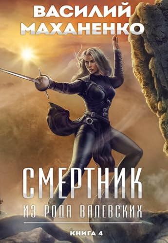 Смертник из рода Валевских Книга 4 By Василий Маханенко Goodreads