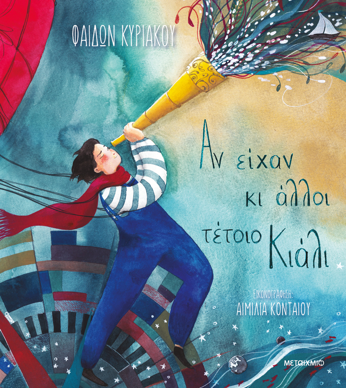 Αν είχαν κι άλλοι τέτοιο κιάλι by Φαίδων Κυριακού | Goodreads