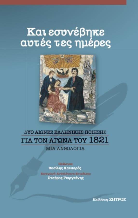 Και εσυνέβηκε αυτές τες μέρες by Ανθολογία | Goodreads