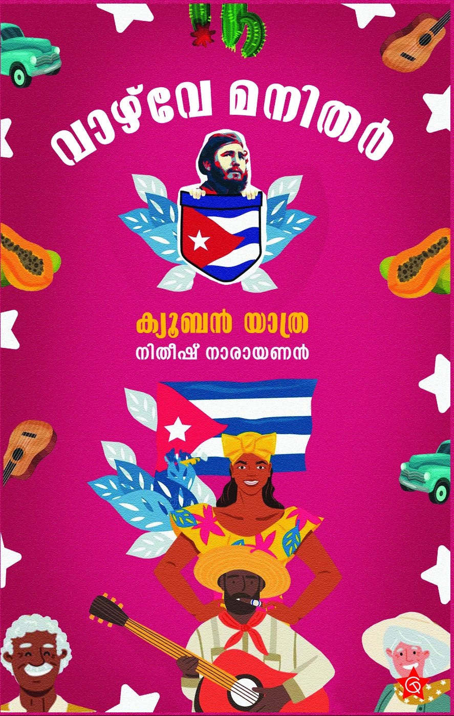 വാഴ് വേ മനിതര്‍ ക്യൂബന്‍ യാത്ര | Vazhve Manithar by Nitheesh Narayanan | Goodreads
