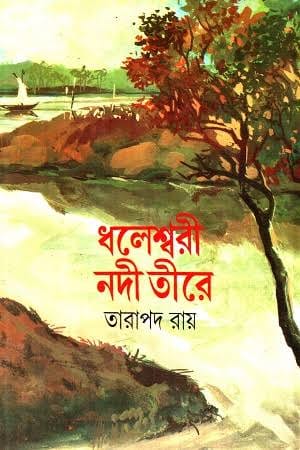 ধলেশ্বরী নদী তীরে by Tarapada Roy | Goodreads