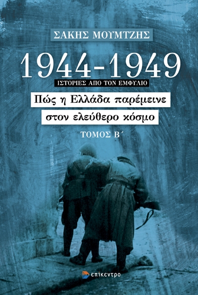 1946-1949: Πώς η Ελλάδα παρέμεινε στον ελεύθερο κόσμο, τόμος Β΄ by ...