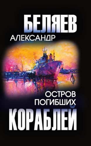 Остров Погибших Кораблей by Alexander Belyaev | Goodreads