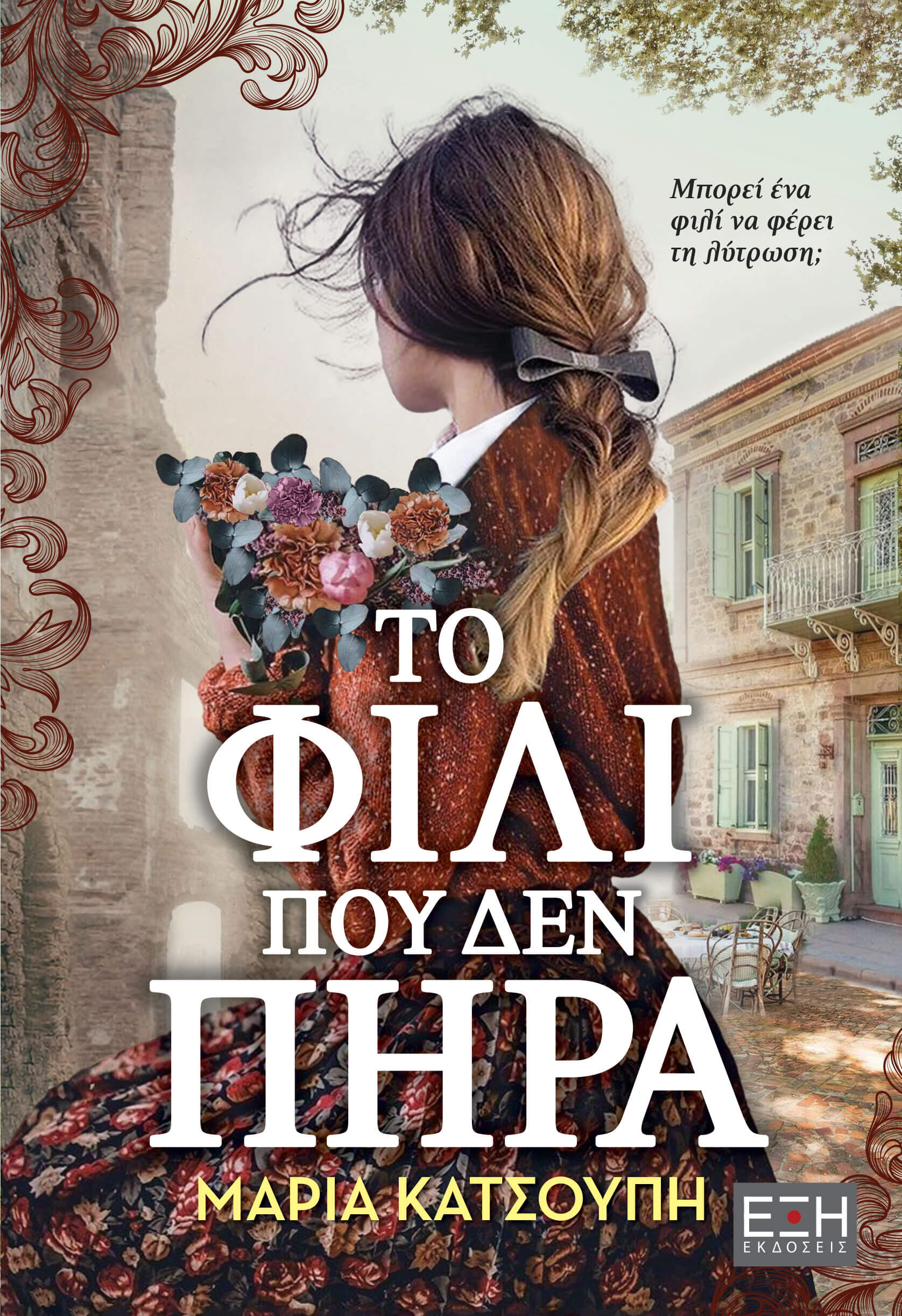 Το φιλί που δεν πήρα by Μαρία Κατσούπη | Goodreads