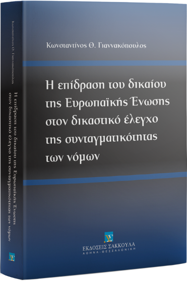 Η επίδραση του δικαίου της Ευρωπαϊκής Ένωσης στον δικαστικό έλεγχο της ...