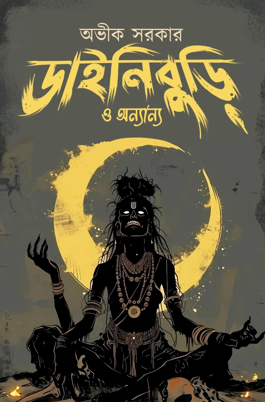 ডাইনিবুড়ি ও অন্যান্য by Avik Sarkar | Goodreads