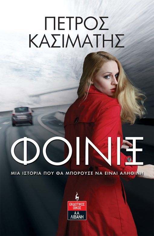 Φοίνιξ by Πέτρος Κασιμάτης | Goodreads