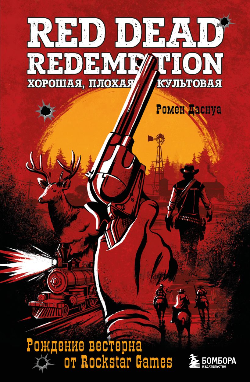 Red Dead Redemption. Хорошая, плохая, культовая. Рождение вестерна от ...