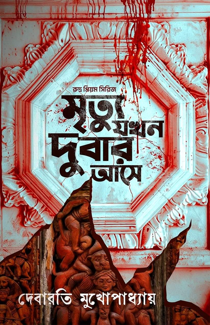 মৃত্যু যখন দুবার আসে ( রুদ্র প্রিয়ম সিরিজ ) by Debarati Mukhopadhyay | Goodreads