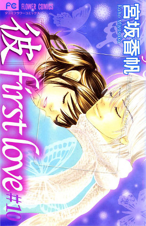 彼 first love 10 by Kaho Miyasaka | Goodreads
