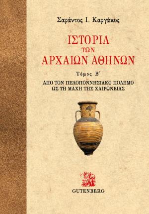 Ιστορία των αρχαίων Αθηνών - Τόμος Β΄: Από τον Πελοποννησιακό Πόλεμο ως ...