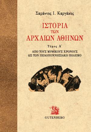 Ιστορία των αρχαίων Αθηνών, τόμος Α΄: Από τους μυθικούς χρόνους ως τον ...