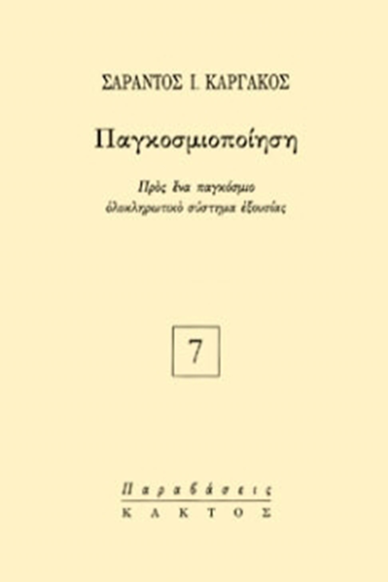 Παγκοσμιοποίηση: Προς ένα παγκόσμιο ολοκληρωτικό σύστημα εξουσίας by ...