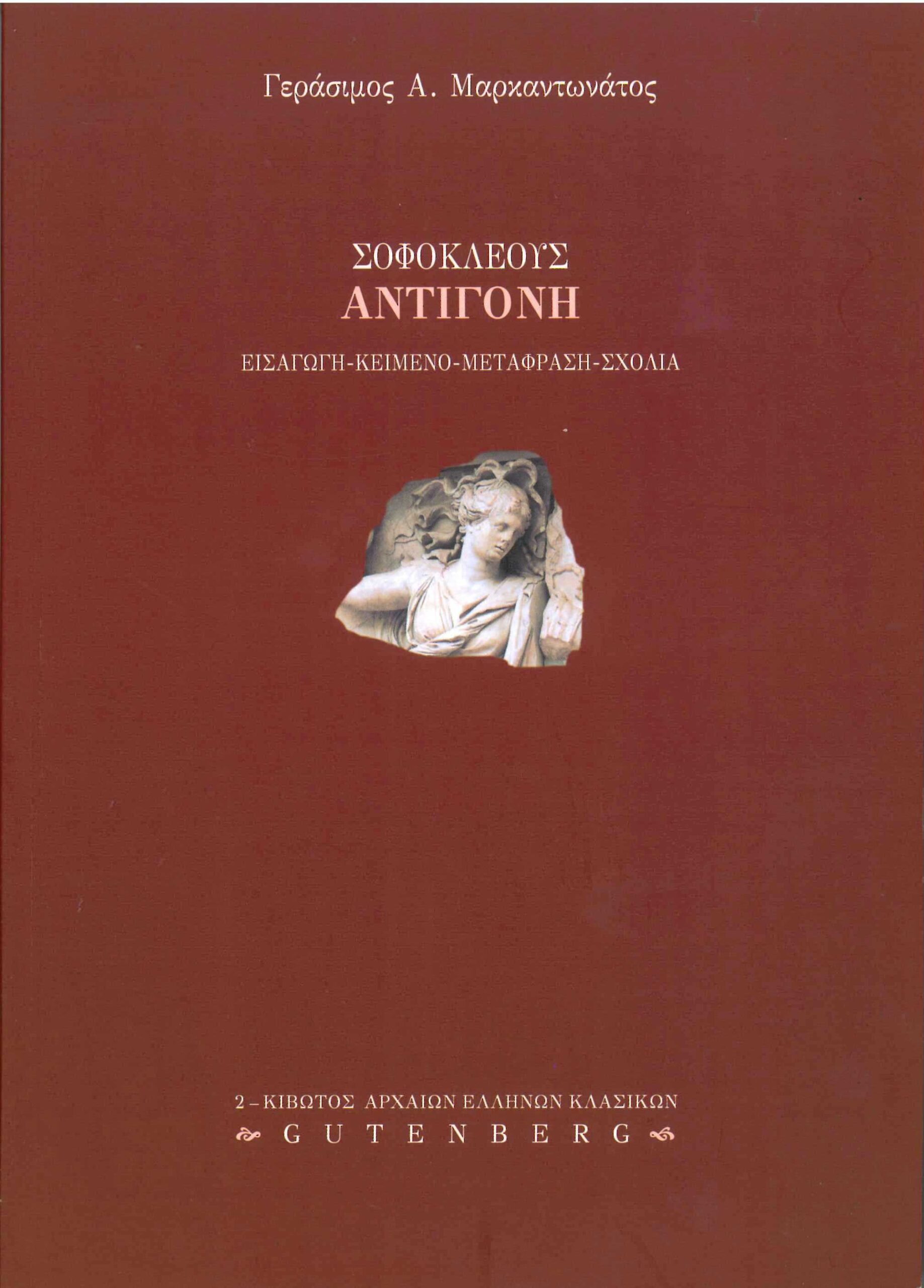 Σοφοκλέους Αντιγόνη by Σοφοκλής | Goodreads
