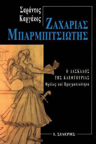 Ζαχαριάς Μπαρμπιτσιώτης, ο δάσκαλος της Κλεφτουριάς: Θρύλος και ...
