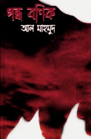 গন্ধবণিক by Al Mahmud | Goodreads