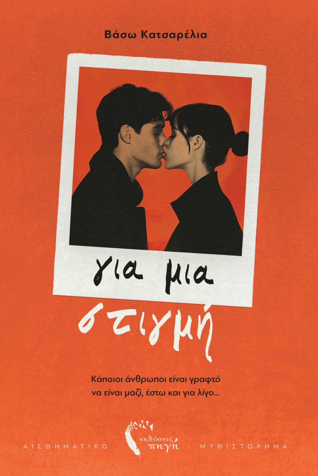 Για μια στιγμή by Βάσω Κατσαρέλια | Goodreads