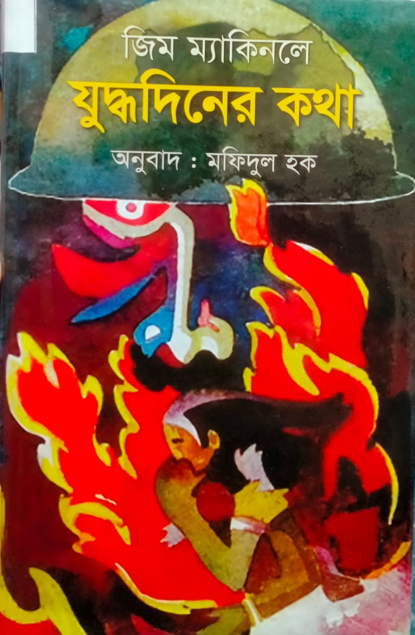 যুদ্ধদিনের কথা by Jim McKinley | Goodreads