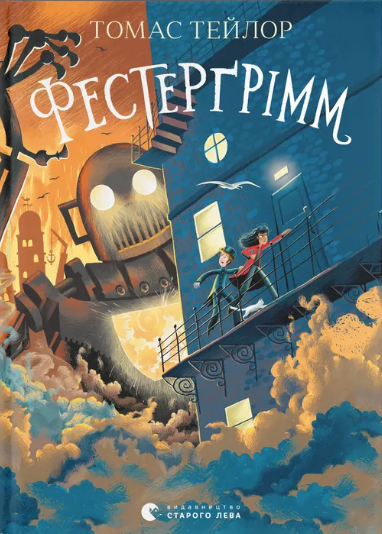 Фестерґрімм by Thomas Taylor | Goodreads