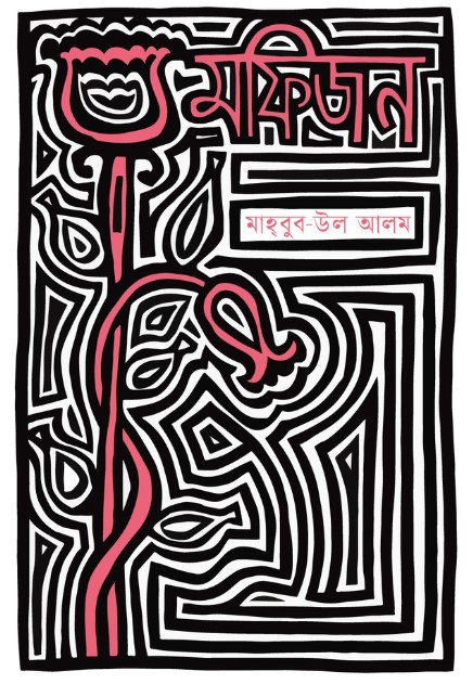 মফিজন by Mahbub-ul Alam | Goodreads