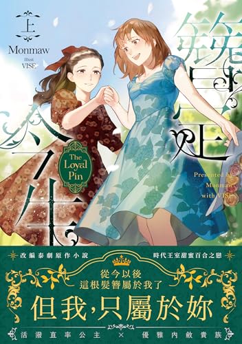 The loyal pin 簪定今生（上下不分售） (GSL) by Monmaw ม่อนแมว | Goodreads