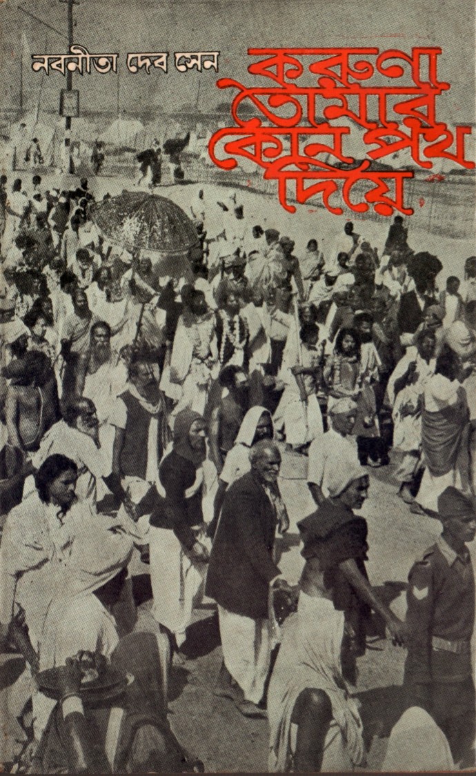 করুণা তোমার কোন পথ দিয়ে by Nabaneeta Dev Sen | Goodreads