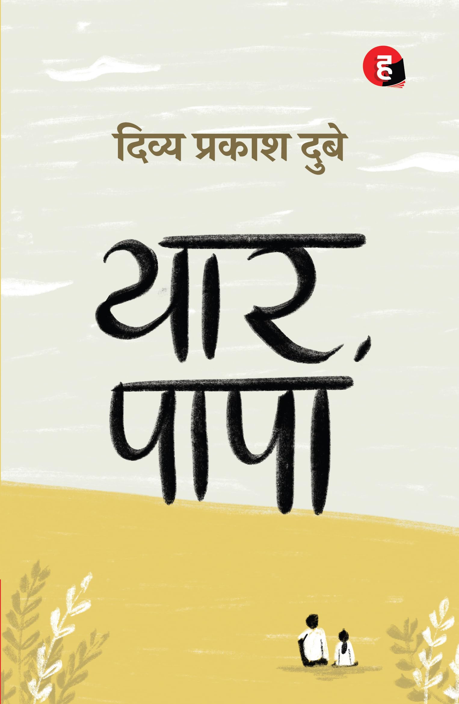 Yaar Papa by Divya Prakash Dubey | Goodreads