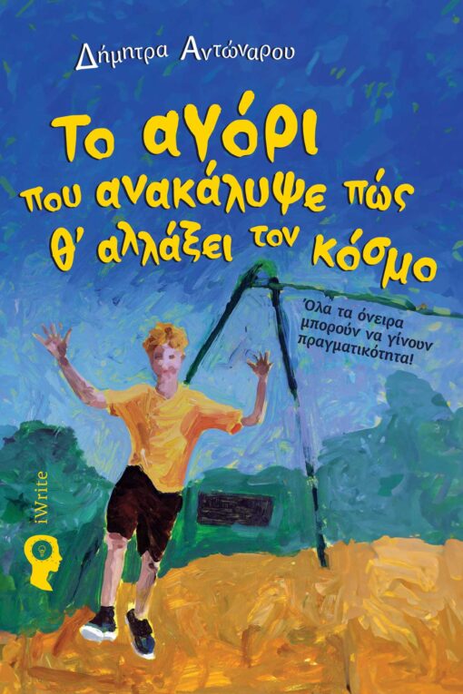 Το αγόρι που ανακάλυψε πώς θα αλλάξει τον κόσμο: Όλα τα όνειρα μπορούν ...