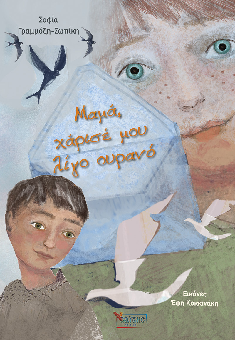 Μαμά, χάρισέ μου λίγο ουρανό by Σοφία Γραμμόζη-Σωπίκη | Goodreads