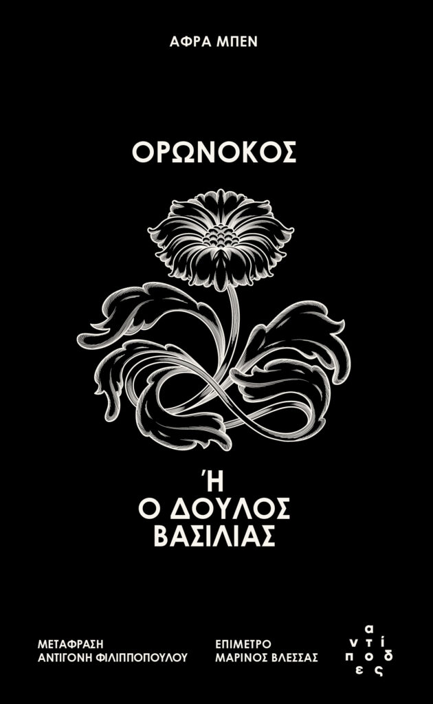 Ορωνόκος ή ο δούλος βασιλιάς by Aphra Behn | Goodreads